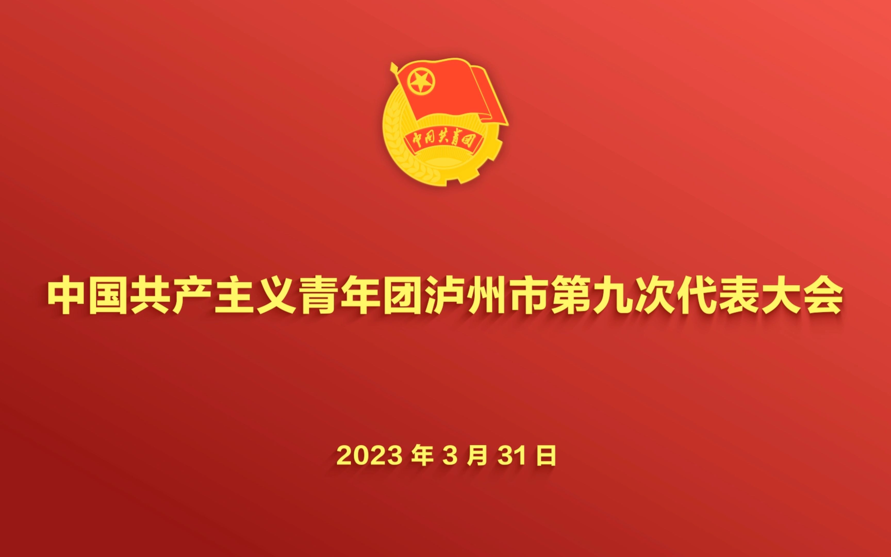 团代会来了!泸州青年准备好了吗?