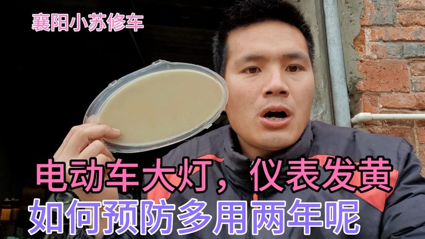 电动车大灯,仪表发黄看不清楚,如何预防多用两年呢?师傅来告诉你