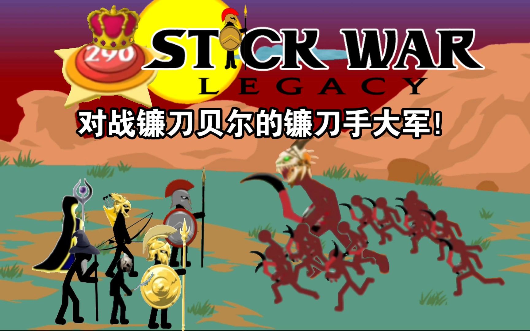【火柴人战争遗产】大战镰刀贝尔的镰刀大军!任务290 不升级 疯狂难度