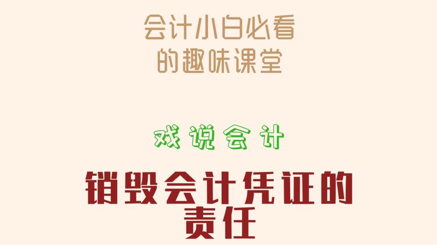 会计小白必看的趣味课堂——销毁会计凭证的责任