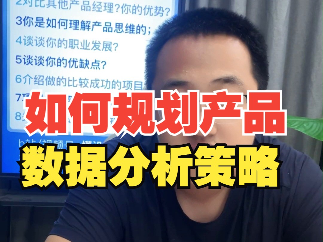 如何规划一款产品的数据分析策略
