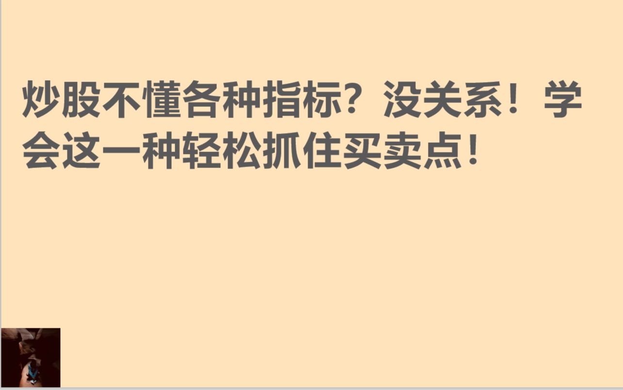 ...不懂各种指标?没关系!学会这一种轻松抓住买卖点!新手必学 SAR指标