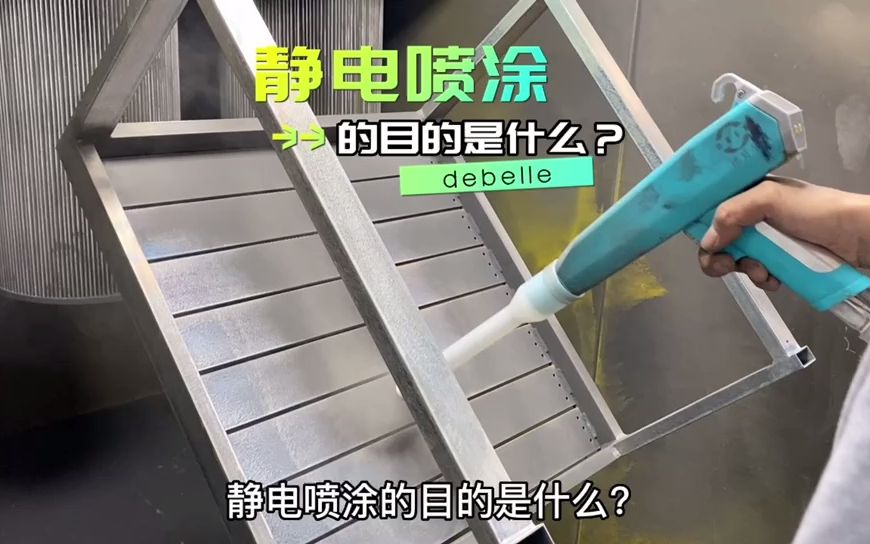 静电喷涂的目的是什么?#喷涂设备 #德贝尔 #静电喷粉枪