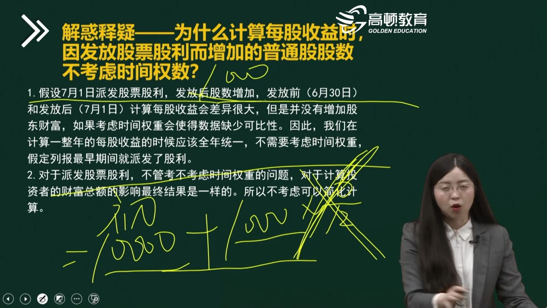 注会CPA会计:因发放股票股利而增加的普通股股数计算