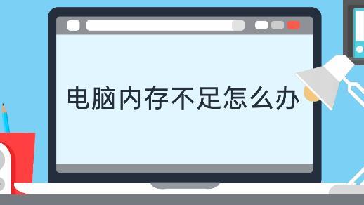 手提电脑为什么内存不够用