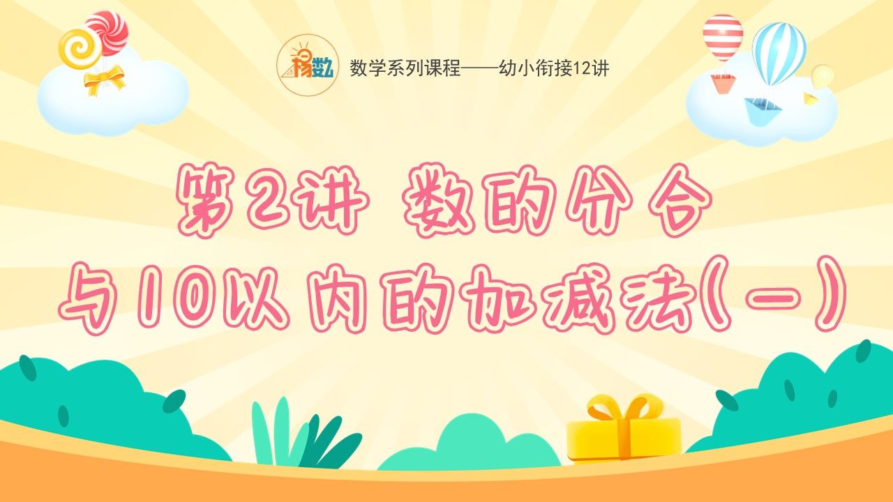 【幼小衔接】第2讲 数的分合与10以内的加减法(一)