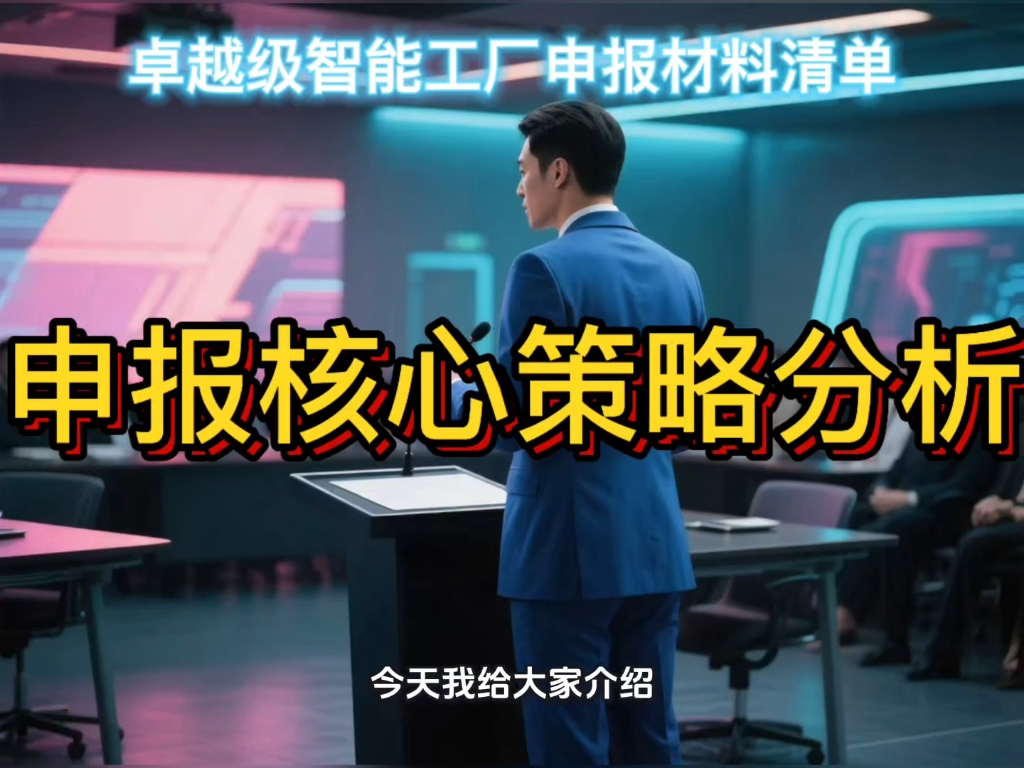 卓越级智能工厂申报核心策略分析