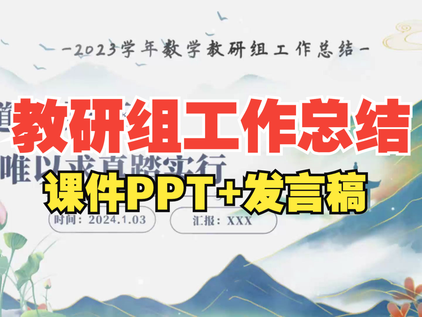 ...唯以求真踏实行》数学教研组工作总结课件PPT+发言稿,还有语语文...