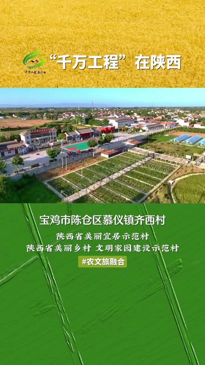 ...镇齐西村陕西省美丽宜居示范村陕西省美丽乡村文明家园建设示范村
