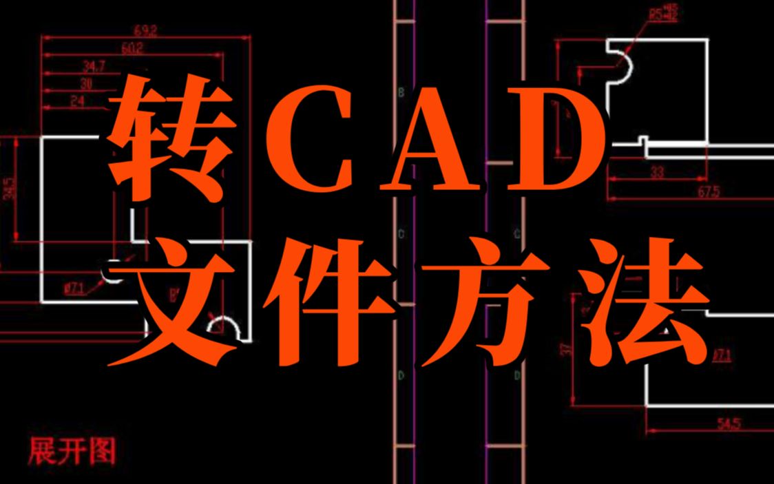 爆赞!3分钟掌握钣金展开图转CAD文件方法