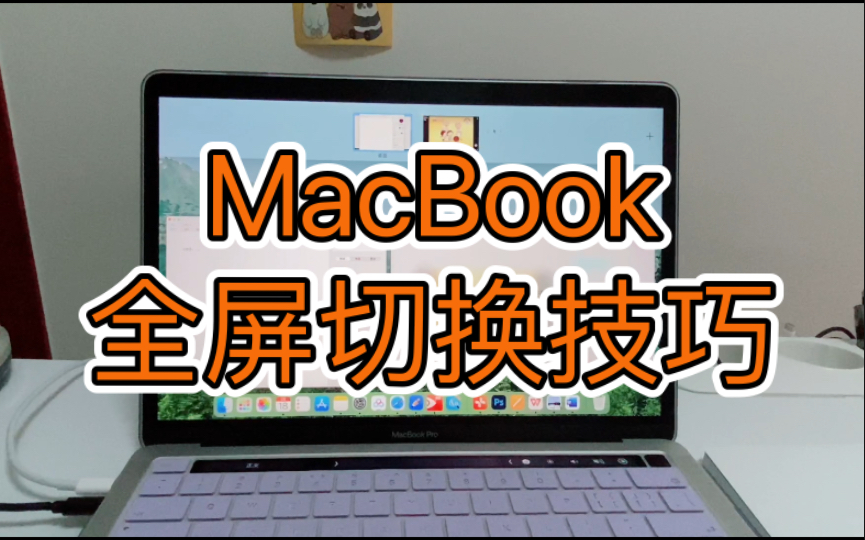 MacBook 全屏切换速学指南|屏幕切换技巧