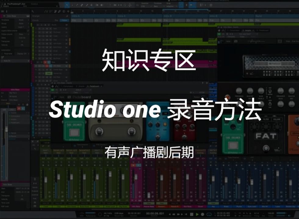 studio one6 录音方法 有声/广播剧/歌手