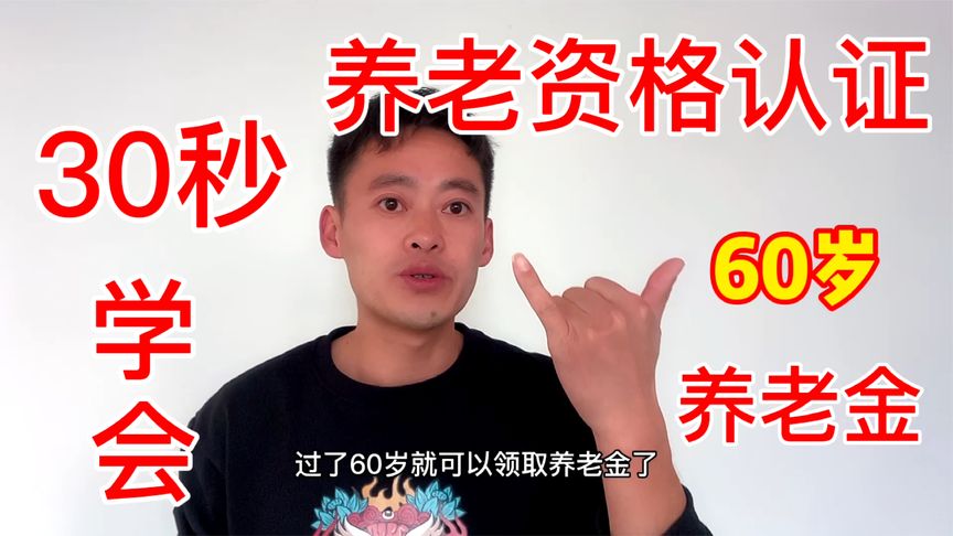 60岁领取养老金,30秒教大家完成养老金领取资格认证