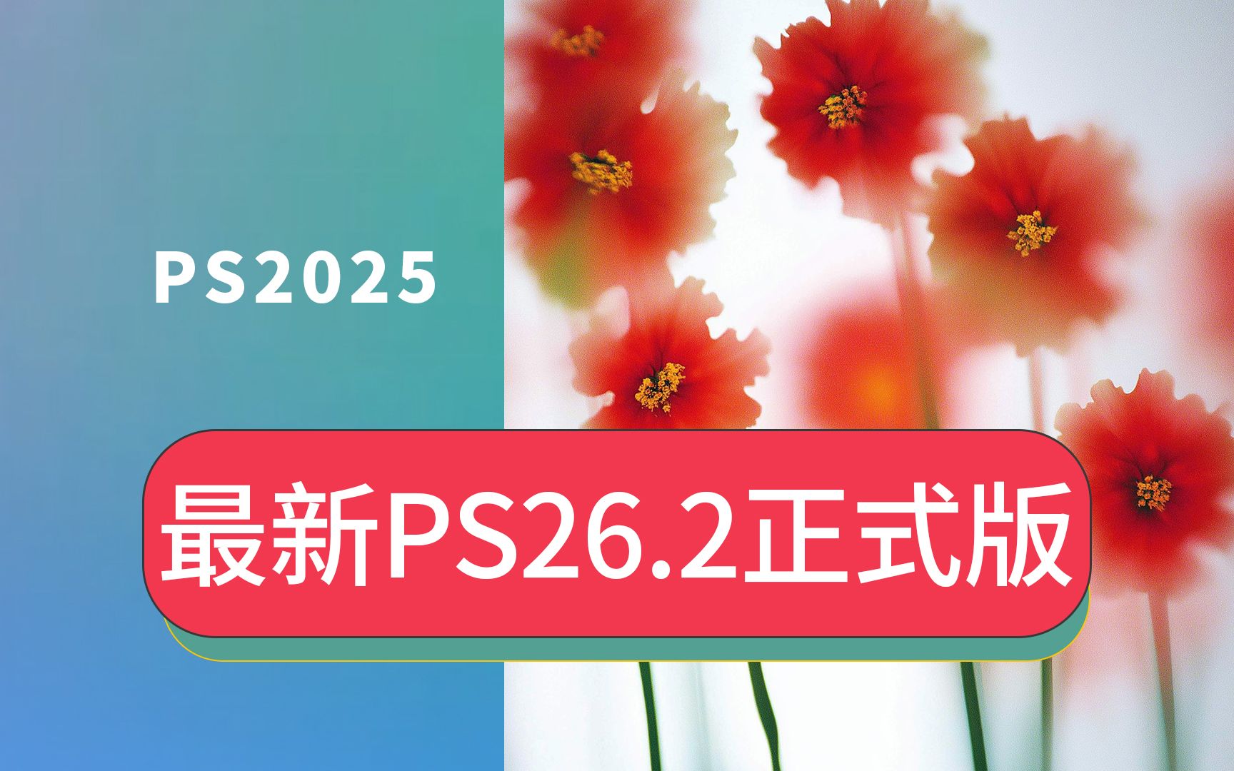 无法完成请求PS2025 26.2永久免费正式版安装包因为Photoshop无法...