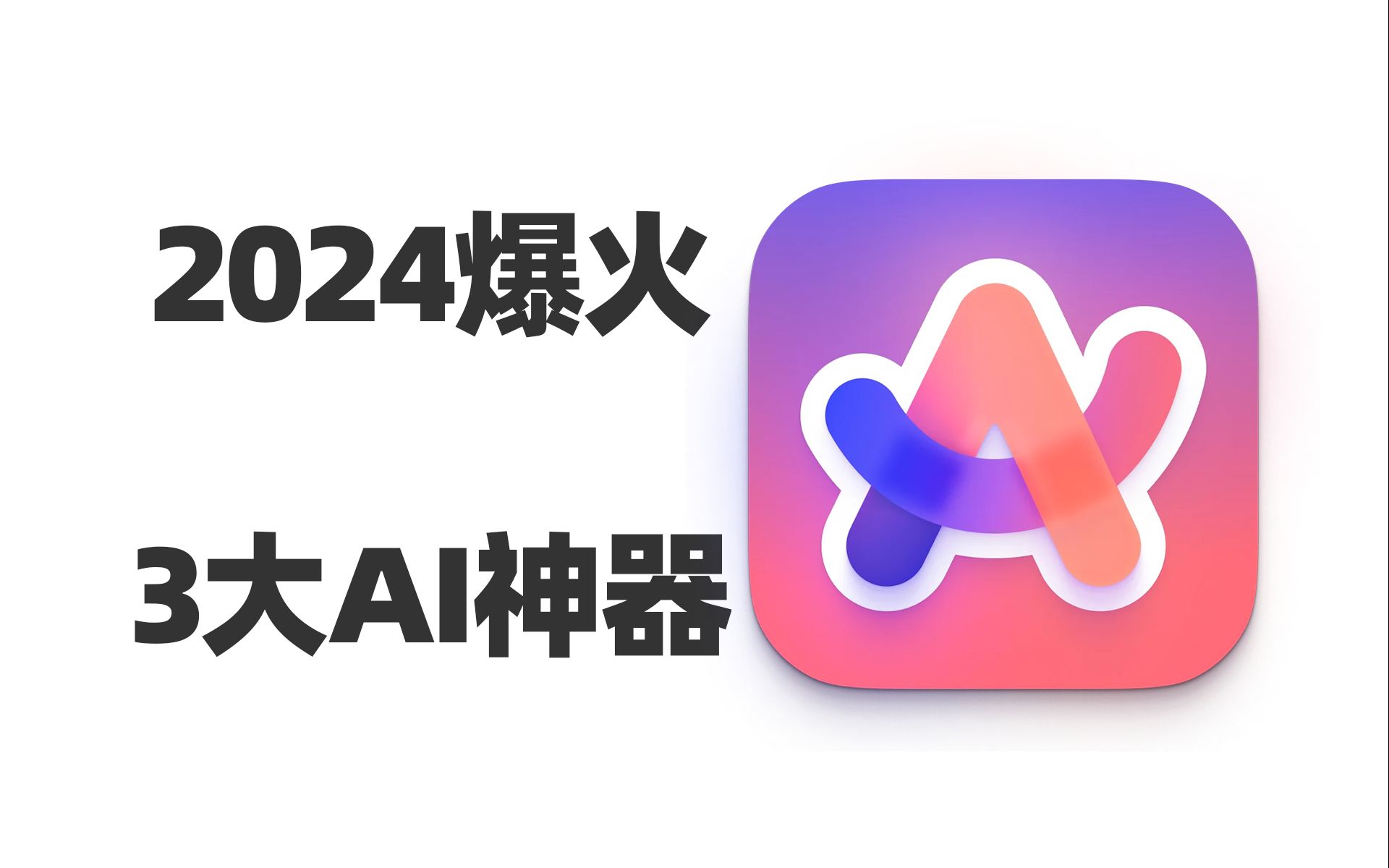2024爆火的3大AI神器,AI真的太会了,过年回家就靠他们续命了