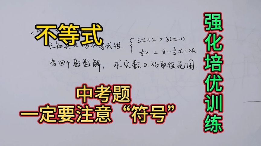 初一数学:不等式强化培优训练,中考题练手,一定要注意“符号”