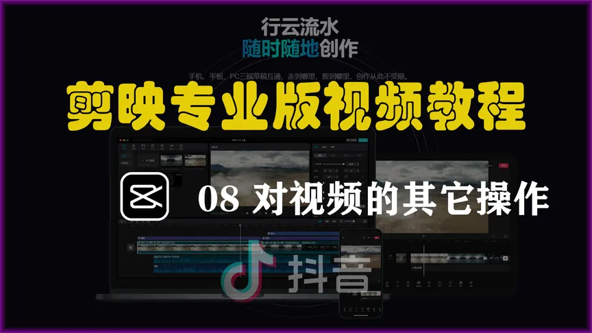 剪映专业版视频教程,08对视频的其它操作