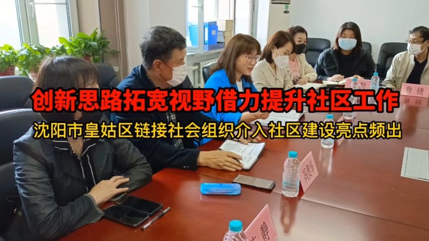 沈阳市皇姑区链接社会组织介入社区建设亮点频出