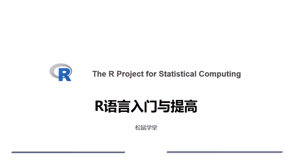 02~R语言介绍和下载安装