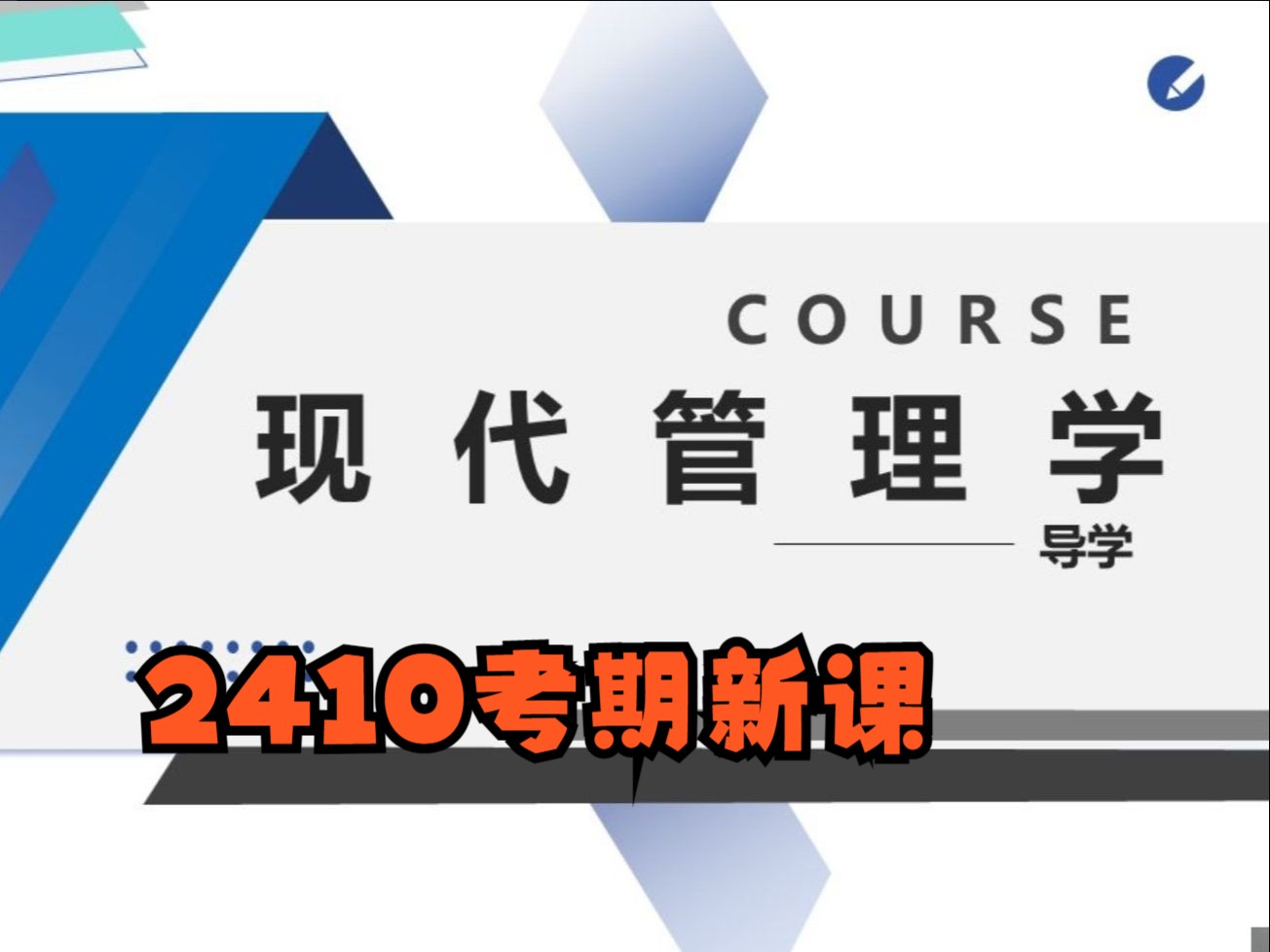 自考00107现代管理学 2410考期齐明利老师视频精讲串讲配套资料题库