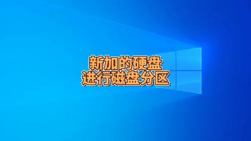 怎样给新加硬盘进行磁盘分区