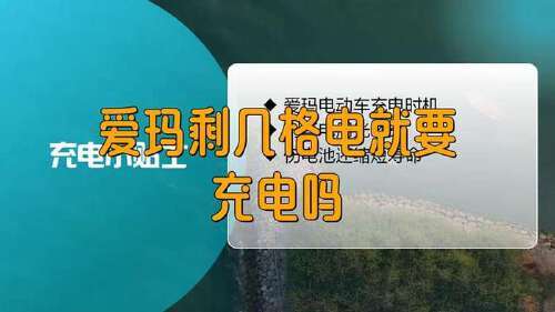 别再等没电才充!爱玛电动车剩几格电充电最科学?