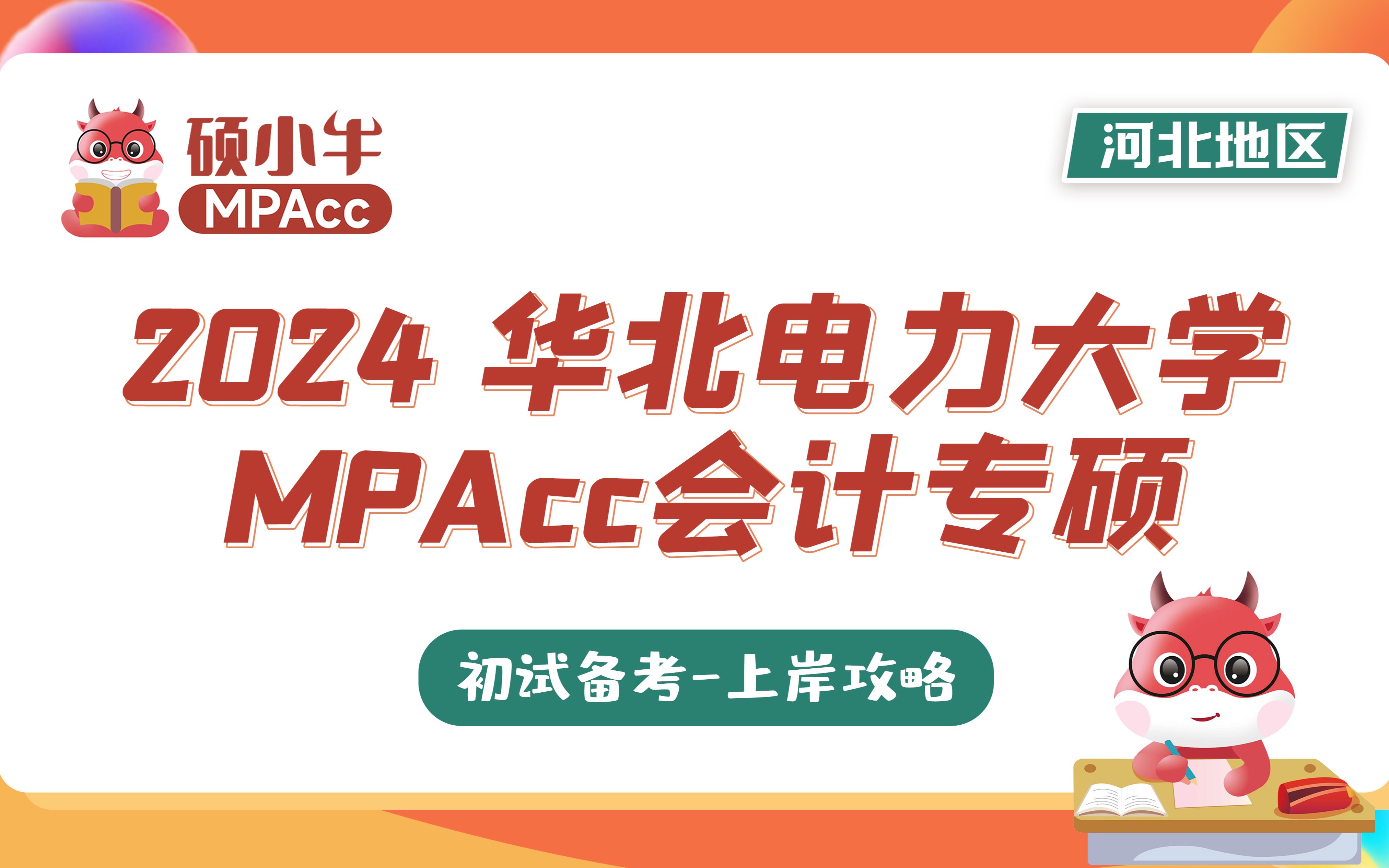 24考研|华北电力大学(保定校区)MPAcc会计专硕初试全攻略分享试听课