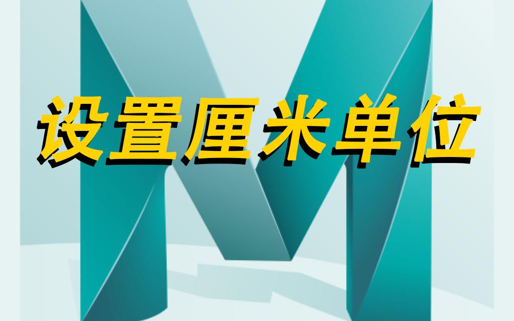 Maya基础入门教程 如何修改设置系统单位为厘米