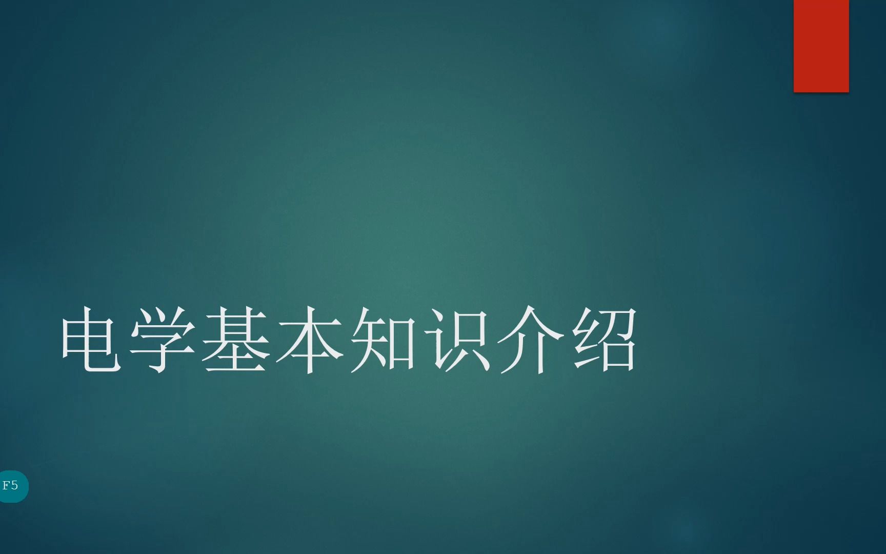 电路知识第一部分