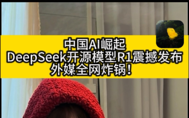中国AI崛起DeepSeek开源模型R1震撼发布外媒全网炸锅!