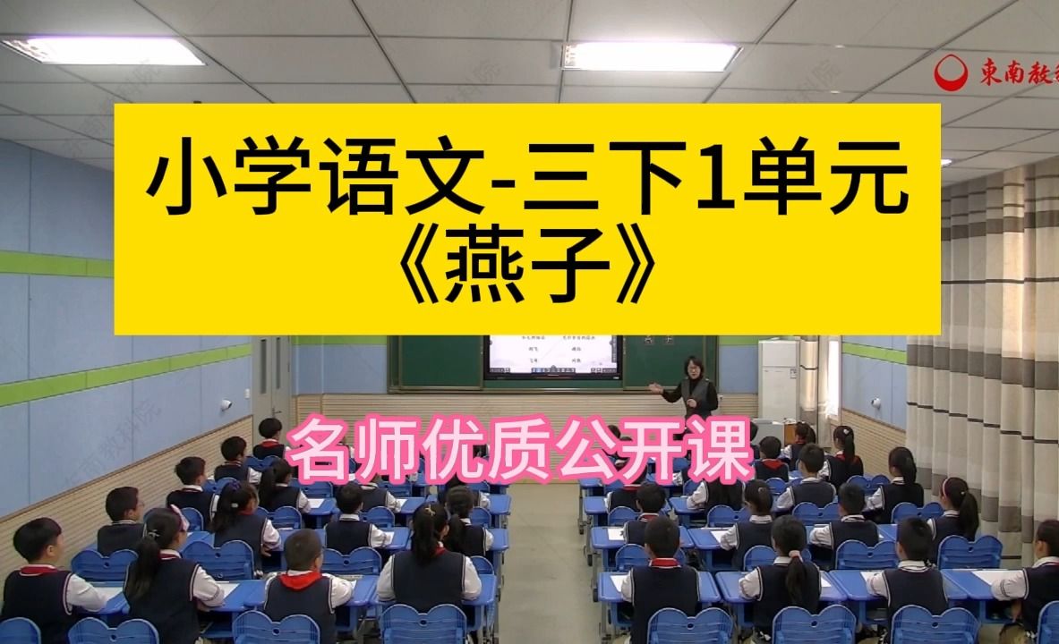 Dn三下1单元《燕子 》:小学语文新课标学习任务群|大单元教学设计|...