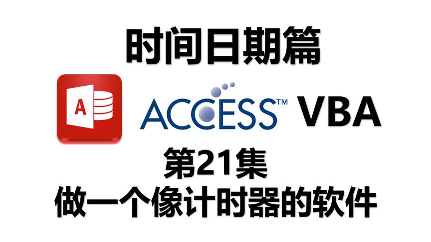 AccessVBA教程 时间日期篇 21.做一个像计时器的软件