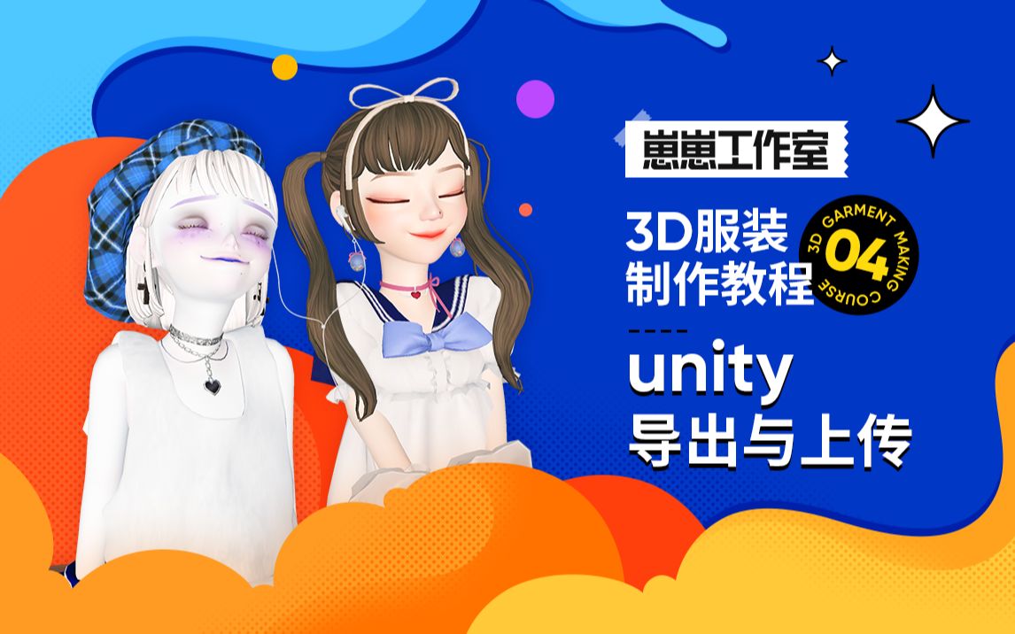 崽崽工作室3D服装教程(4)【Unity导出与上传】