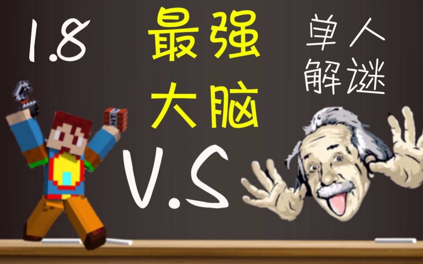 Minecraft我的世界小火苗1.8单人解谜——《最强大脑》(上)(籽岷同款)