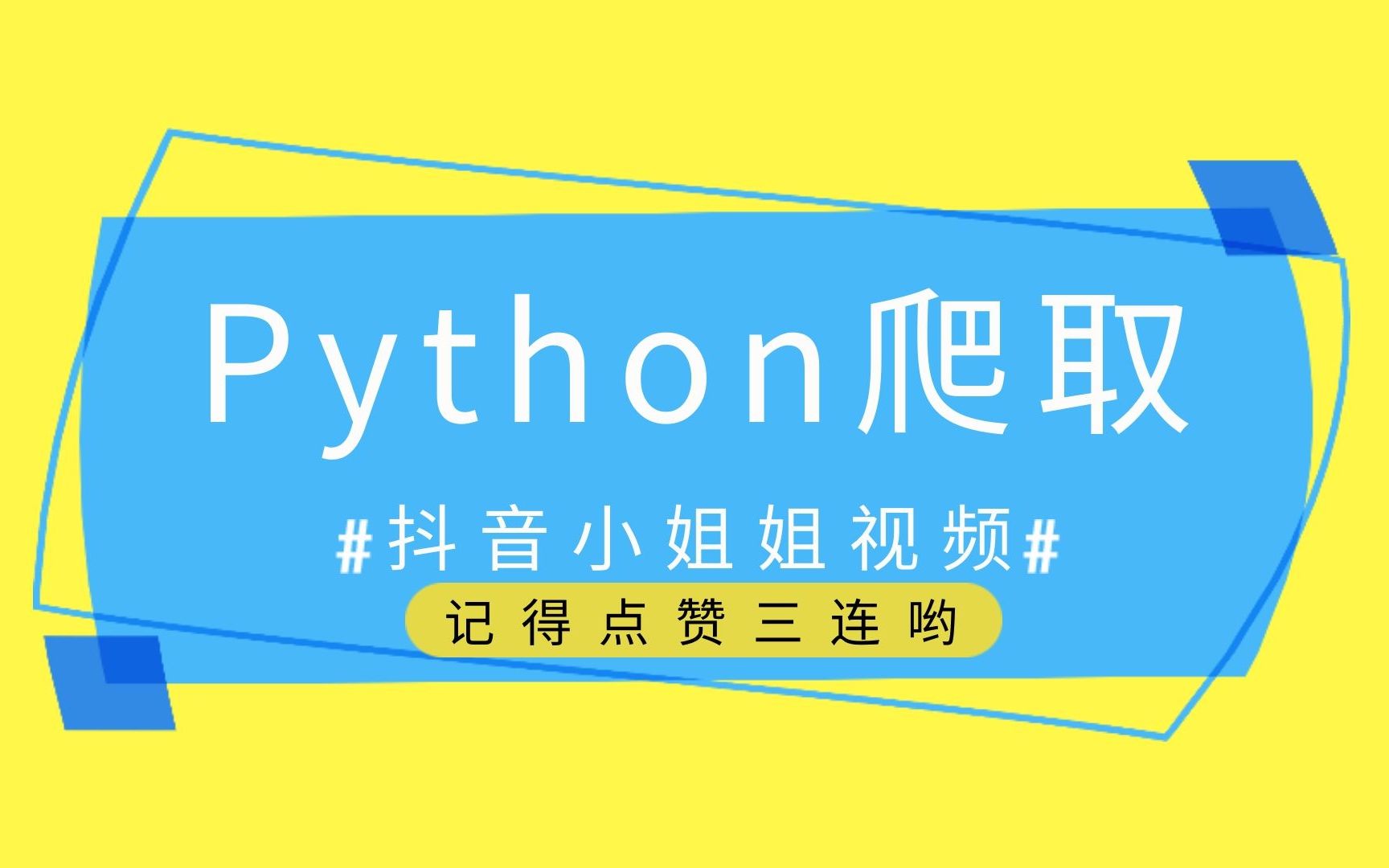 DY短视频下载有水印?教你用Python一键下载无水印视频(爬的都是小...