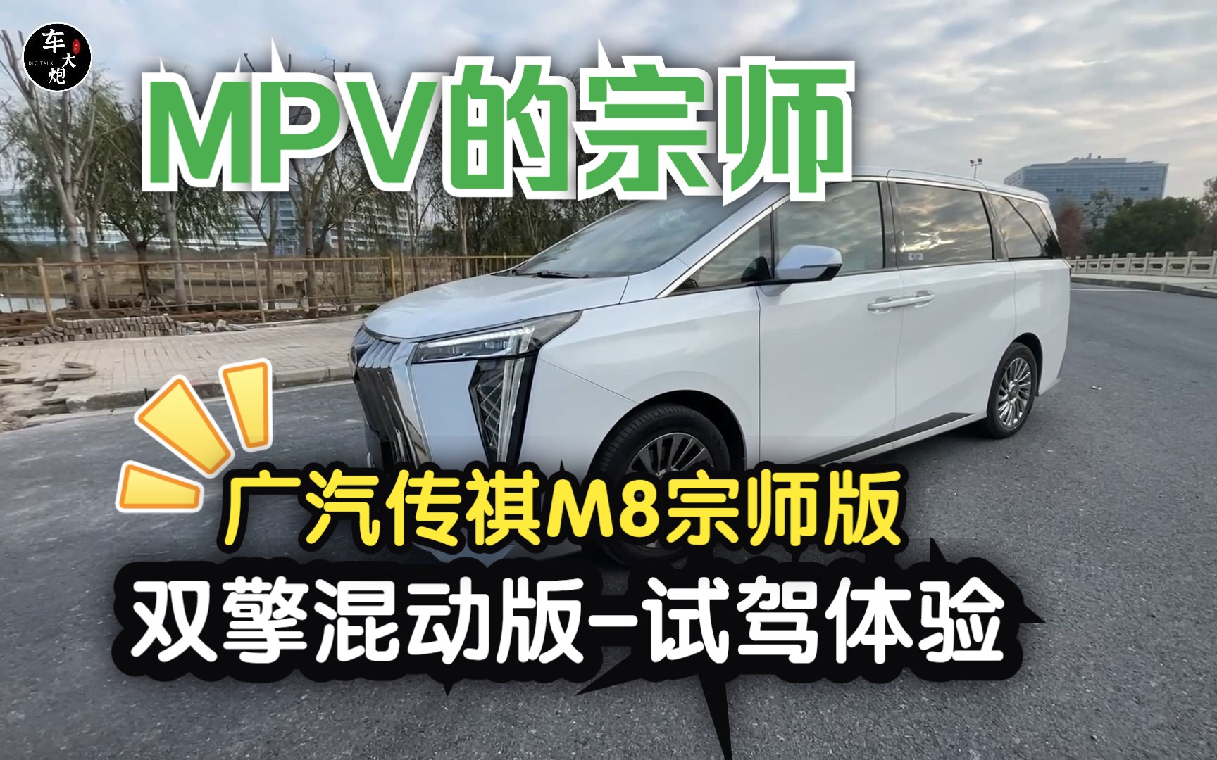 MPV的宗师-广汽传祺M8宗师版双擎混动版-试驾体验