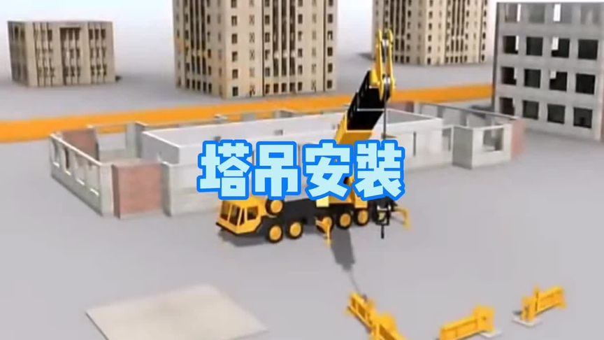 塔吊安装与顶升视频动画模拟