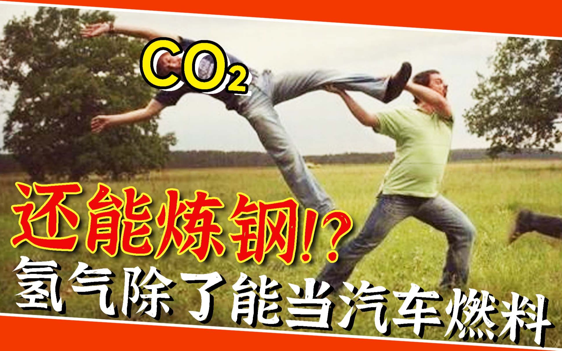 未来有可能用氢气取代煤炭炼钢。