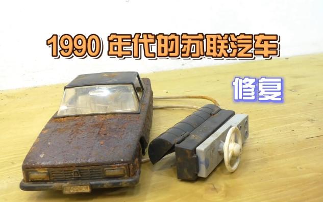 修复 1990 年代的苏联汽车模型
