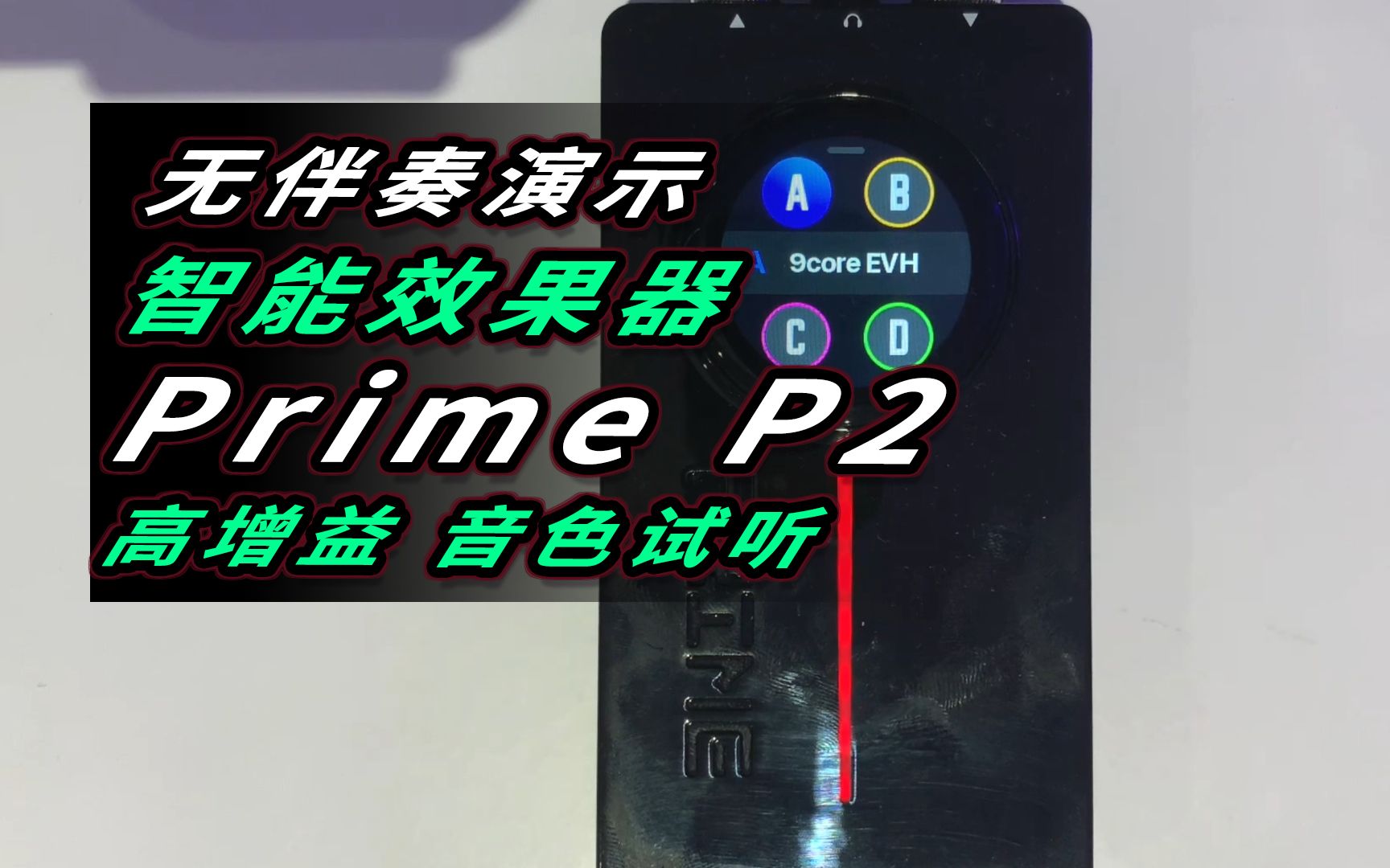 无伴奏演示 智能效果器 Prime P2 高增益类 音色试听!