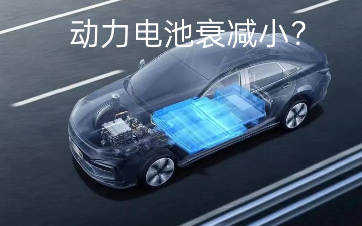 电动汽车电池衰减慢?都是套路