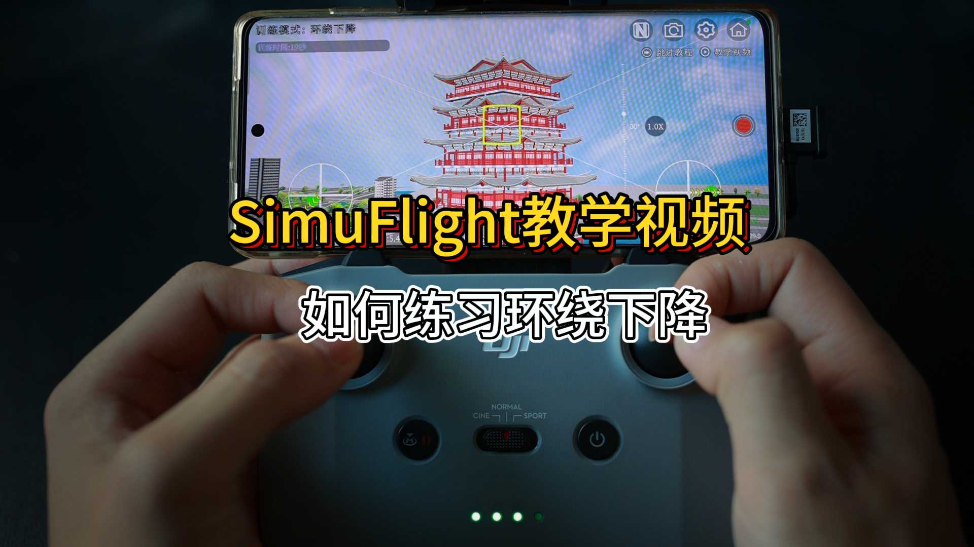 新手航拍教程:如何高效练习环绕下降