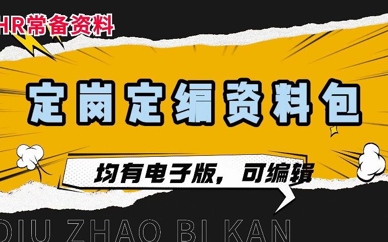 定岗 定编 定员工具包(PPT课件+定岗工具表格+定岗方案)