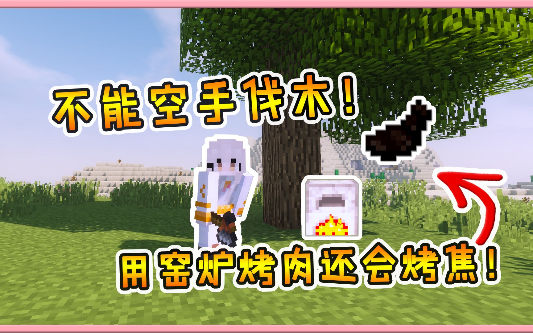我的世界模组:千万不要空手伐木!在窑炉中烤肉还能考成焦炭!