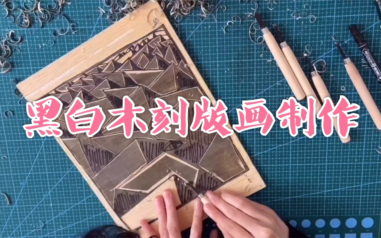 美术生日常|黑白木刻版画制作