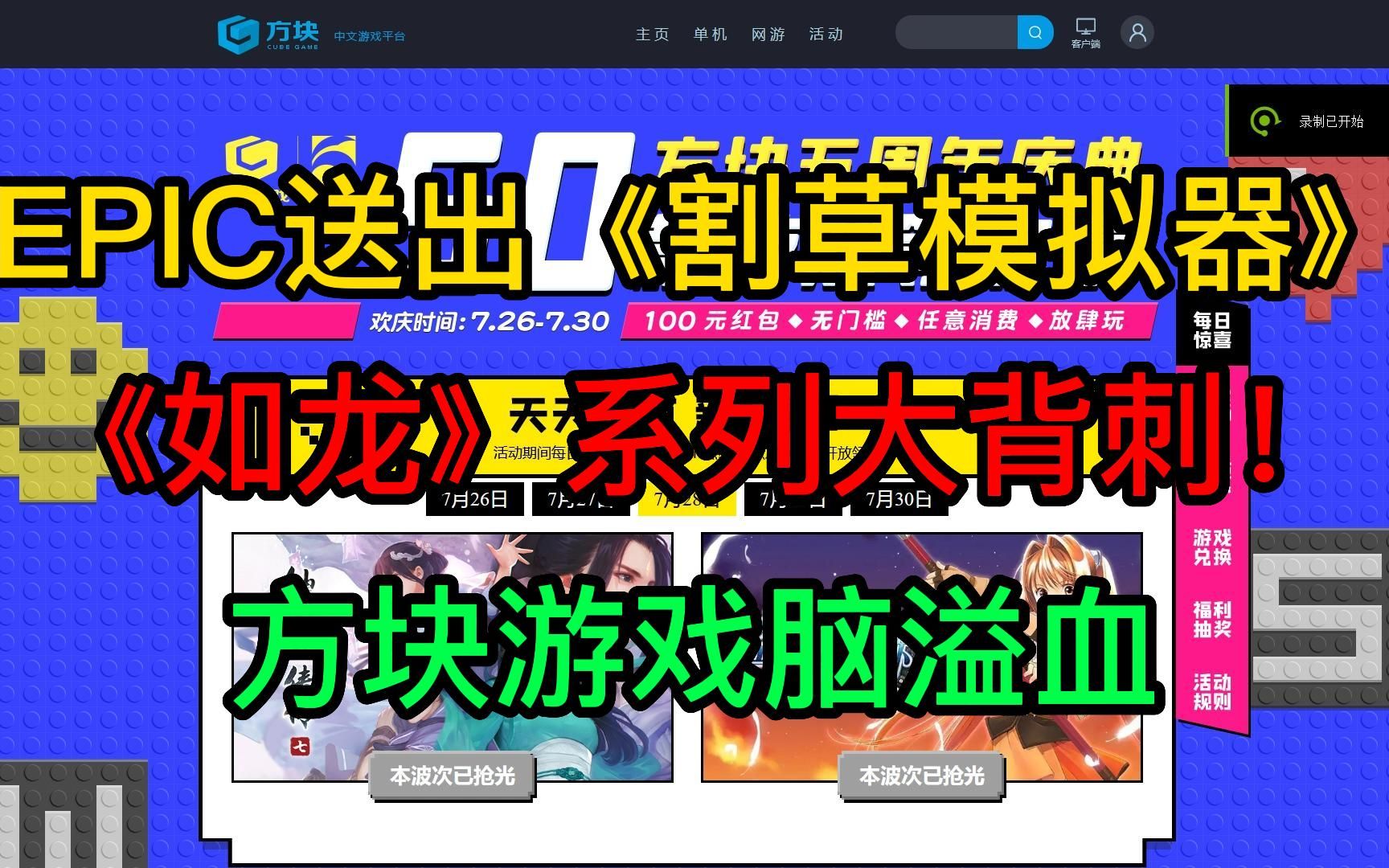 Epic送出【割草模拟器】;【如龙】系列大背刺;方块游戏策划脑溢血_...