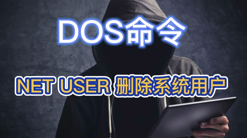 DOS命令:NET USER 删除系统用户