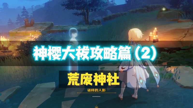 原神:神樱大祓攻略篇(2),荒废神社解密!人影调查、结界位置