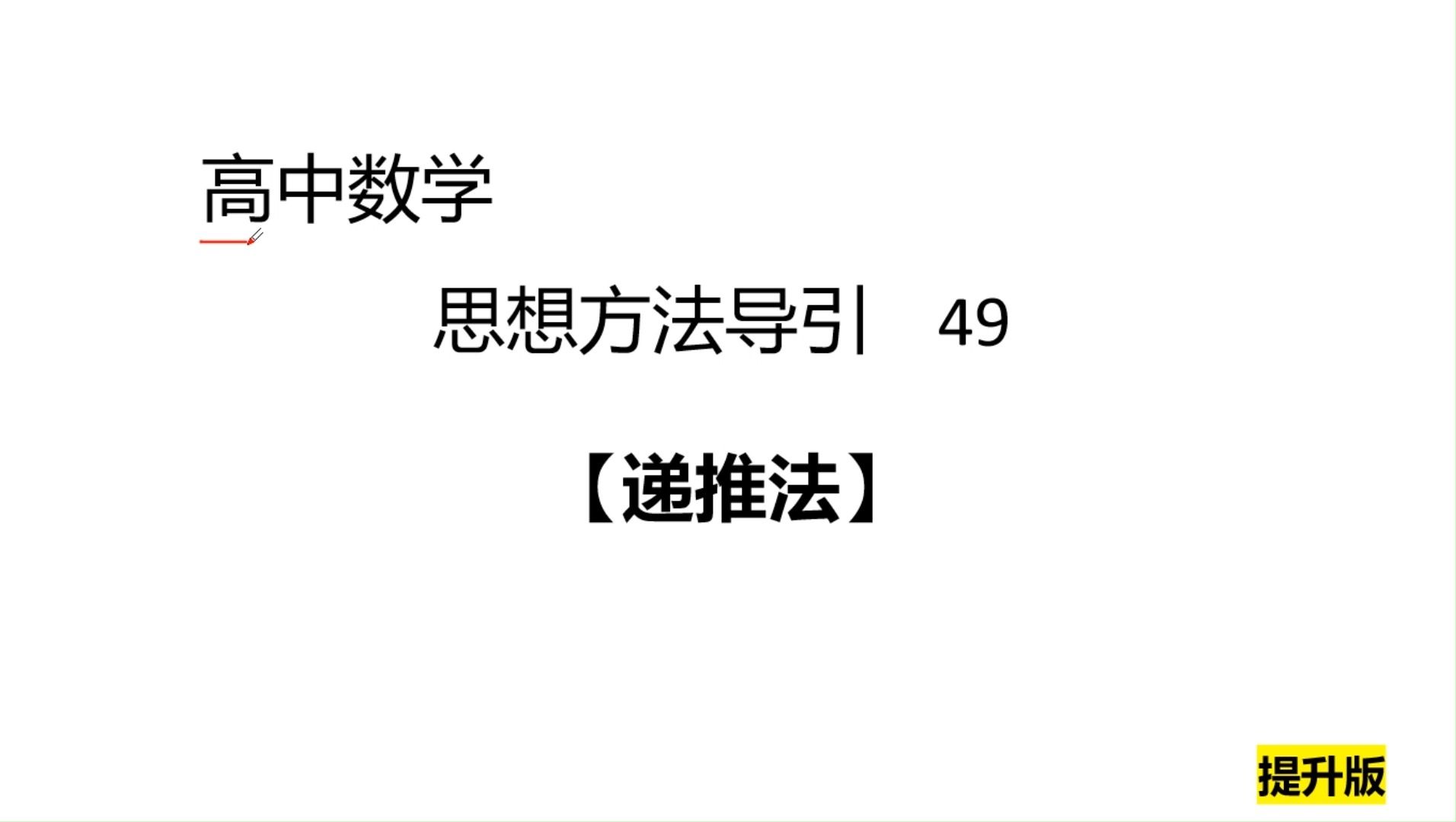 高中数学思想方法49【递推法】