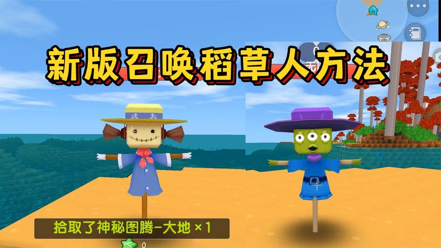 迷你世界新版本!召唤稻草人和出气外星人方法